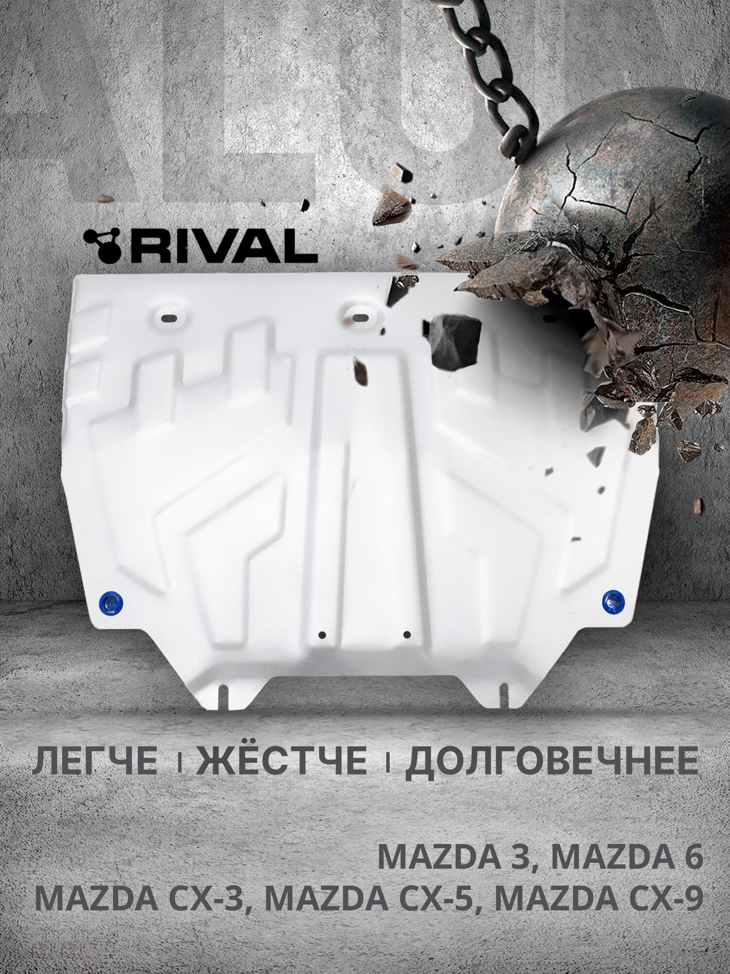 ЗК и КПП Rival (увеличенная) Mazda 3 BM 13-18/6 GJ 12-/CX-5 I, II 11-17 17-/CX-9 II 16-, алюминий 3 мм, 333.3817.1