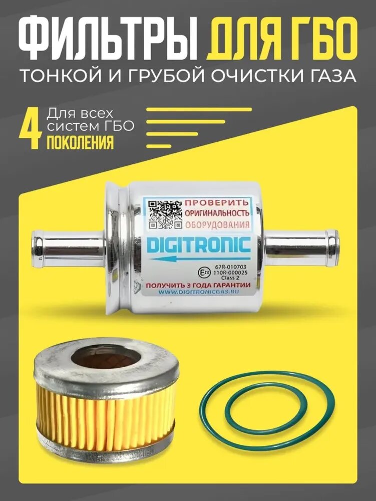 Фильтра для ГБО 4 поколения тонкой и грубой очистки