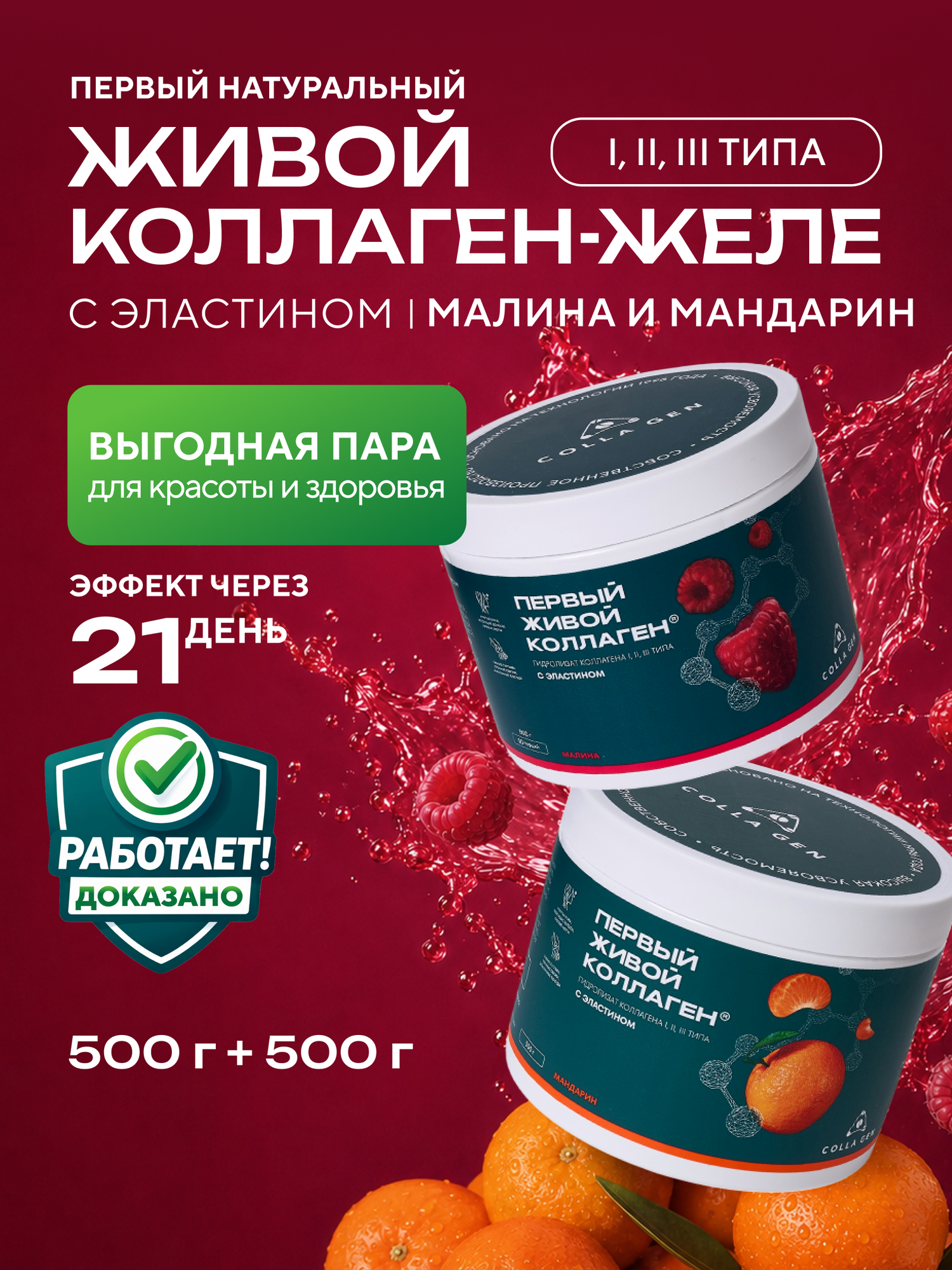 Живой коллаген малина + мандарин, набор из 2-х банок по 500 грамм