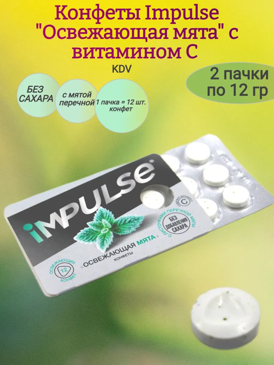 Конфеты Impulse "Освежающая мята",2х12гр
