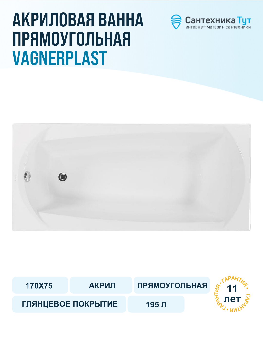Акриловая ванна Vagnerplast Ebony 170x75 без гидромассажа