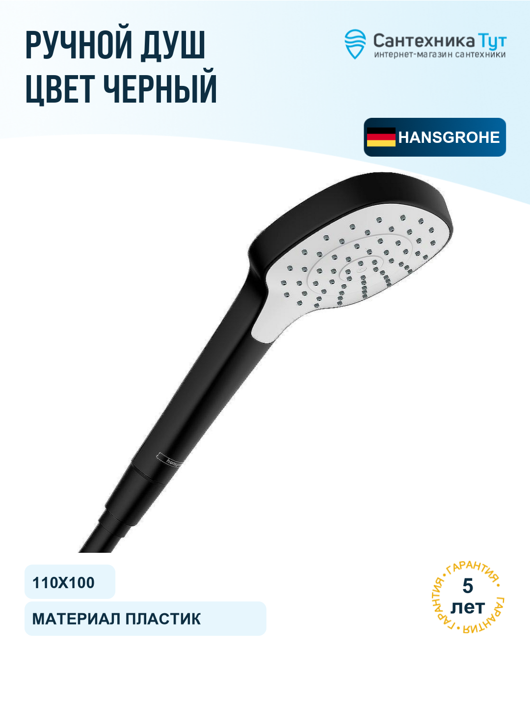 Ручной душ Hansgrohe Croma Select E EcoSmart 26815670 Черный матовый
