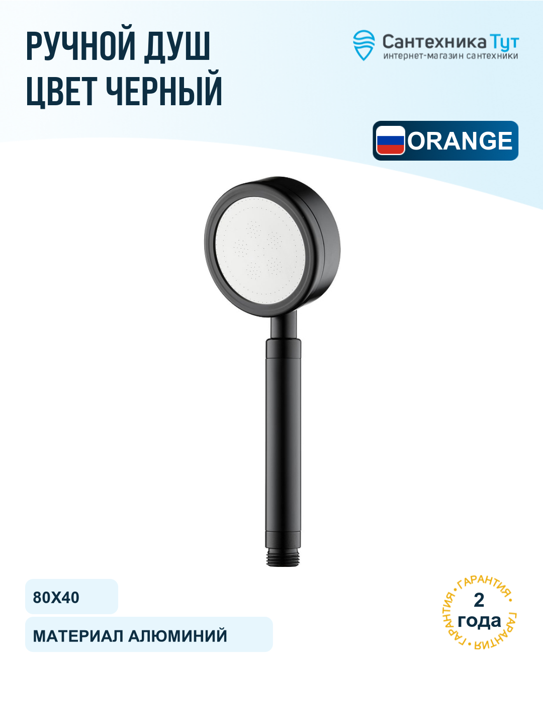 Ручной душ Orange LM33PDb Черный матовый