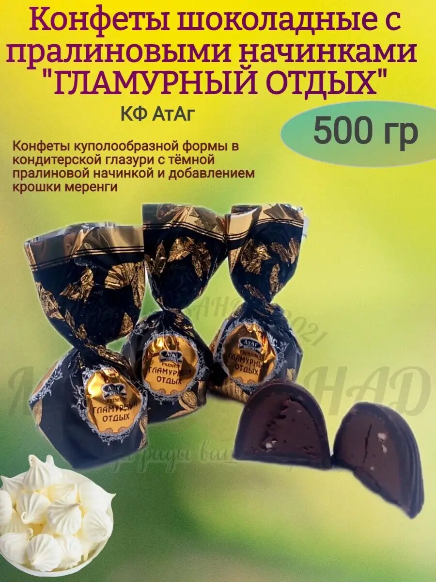 Конфеты шоколадные Гламурный отдых, 500 гр