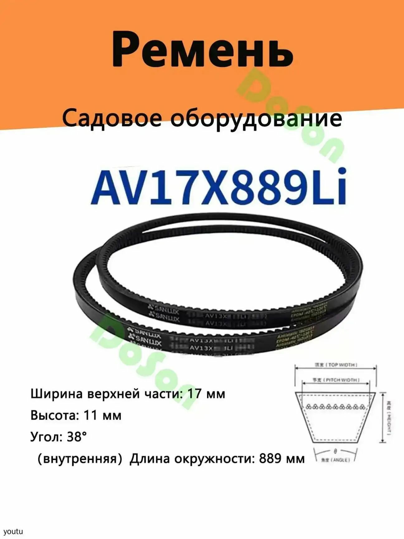 Ремень для мотоблоков и культиваторов AV17x889Li-