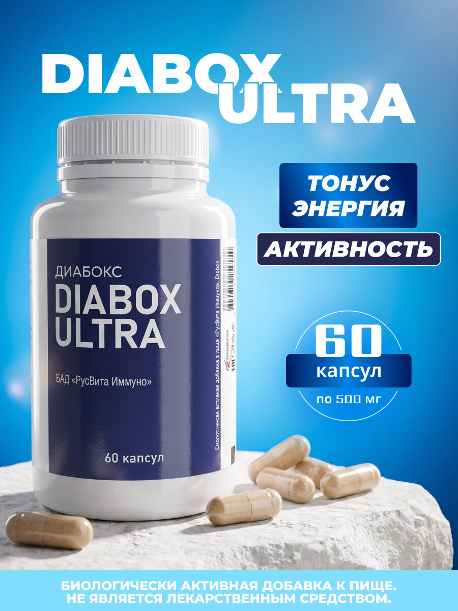 БАД Русвита Иммуно, для иммунитета Diabox Ultra, для поддержки иммунной системы, 60 шт. по 500 мг