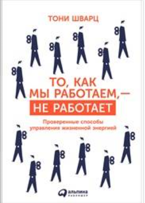 То, как мы работаем — не работает: Проверенные способы управления жизненной энергией Reprinted books