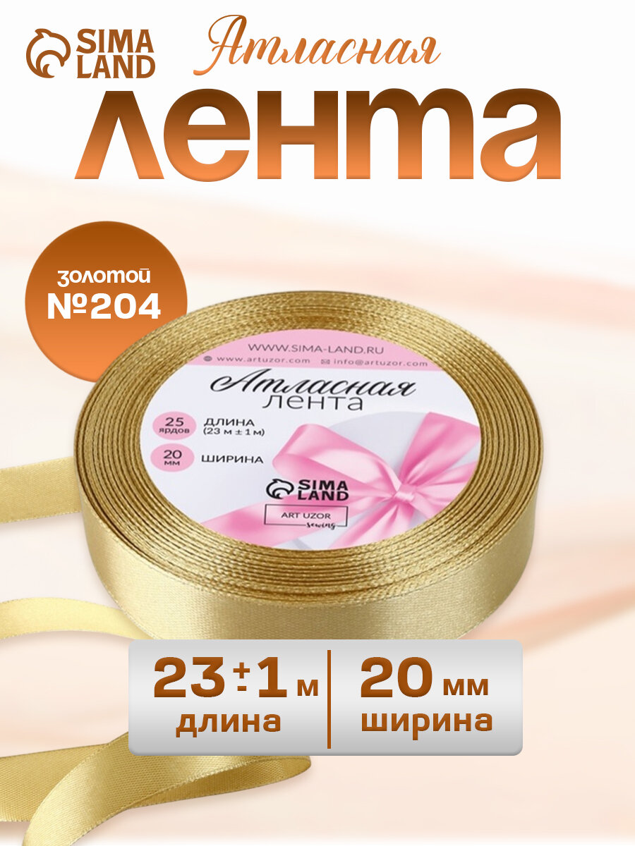 Лента атласная Арт Узор, ширина 20мм, длина 23м, цвет золотистый