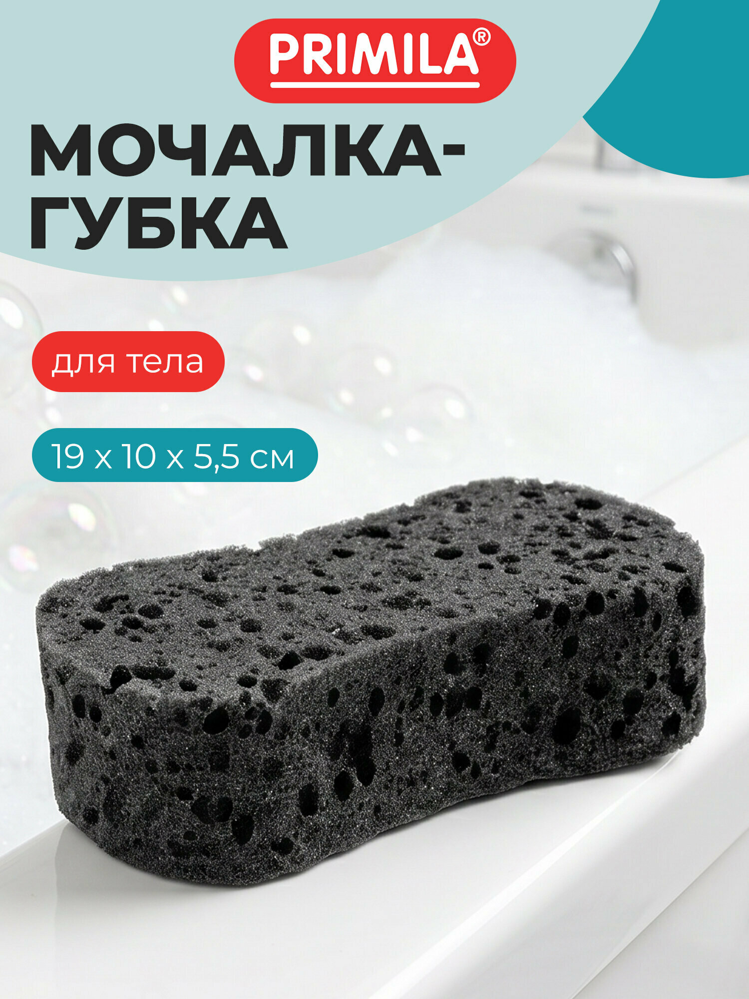 Мочалка для душа мужская женская, губка для тела массажная, 19х10х5,5 см, крупнопористый поролон, Primila, 702726