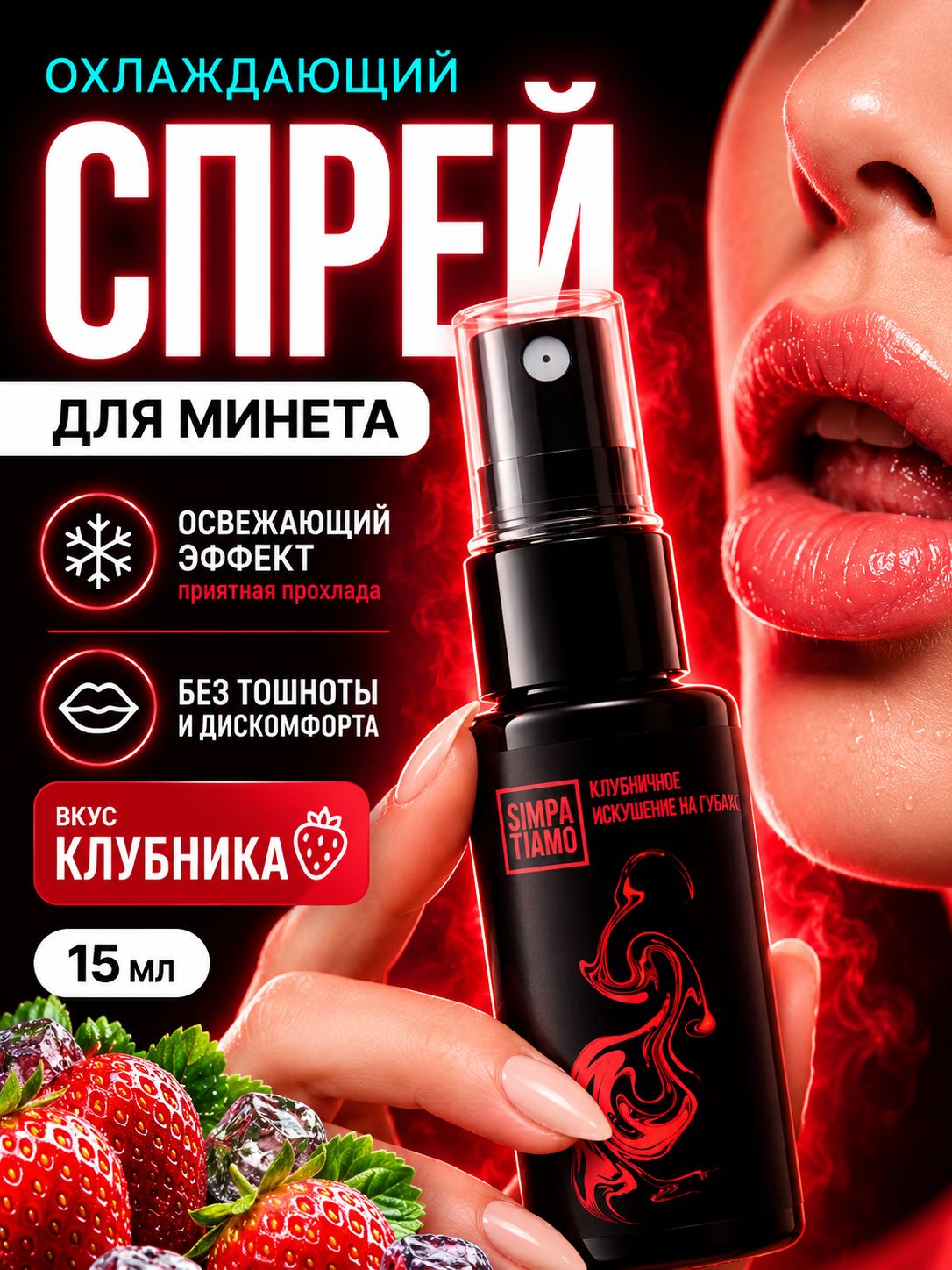 Охлаждающий спрей для минета SimpaTiamo Ледяной поцелуй 15 мл, спрей для комфортного глубокого рота и подавления рефлекса спрей для глубокого рта подавление рефлекса 15 мл охлаждение