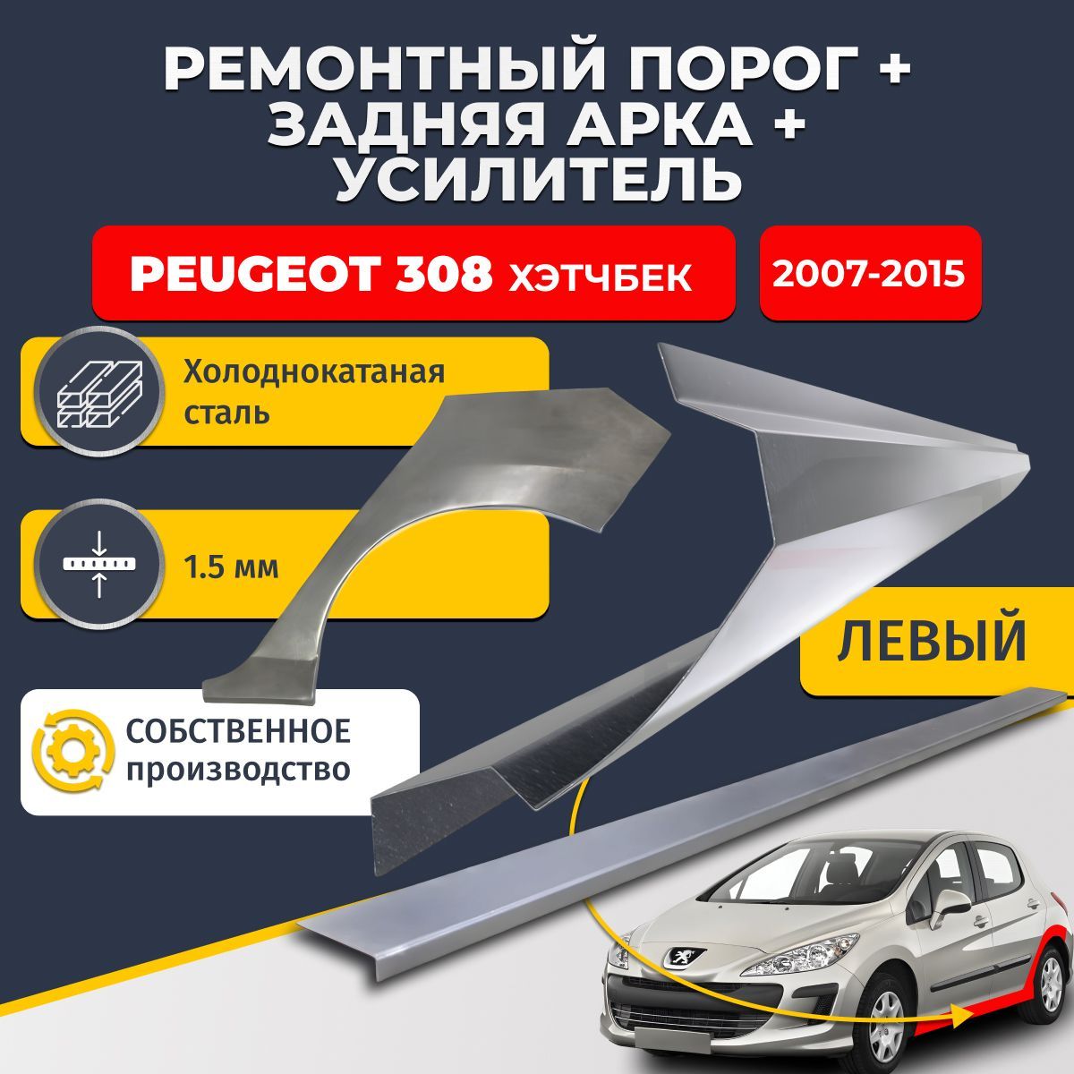 Левая ремонтная задняя арка (0,8 мм) и левый ремонтный стандартный порог (1.5 мм) + усилитель (1,5 мм) на Peugeot 308 2007-2015 хэтбчек 5 дверей (Пежо 308). Материал холоднокатаная сталь.