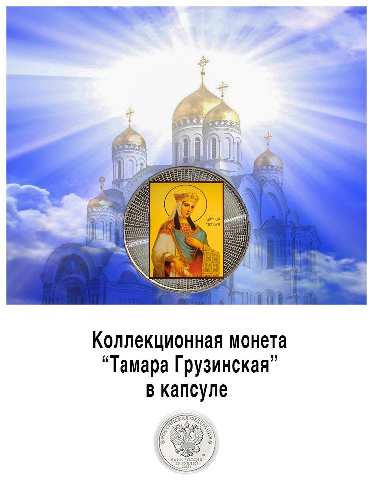 Святая именная коллекционная монета Тамара- идеальный подарок любимой женщине и жене на день рождения или другой праздник -25 рублей