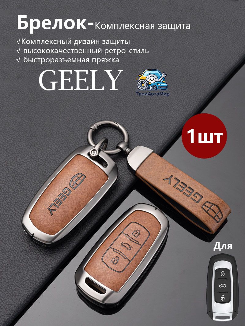 Чехол для ключа Джили Geely Atlas, Atlas Pro, Coolray, Emgrand, Tugella 2016-2023, кожаный чехол из сплава Gunmetal для 3-кнопочного смарт-ключа Джили Geely