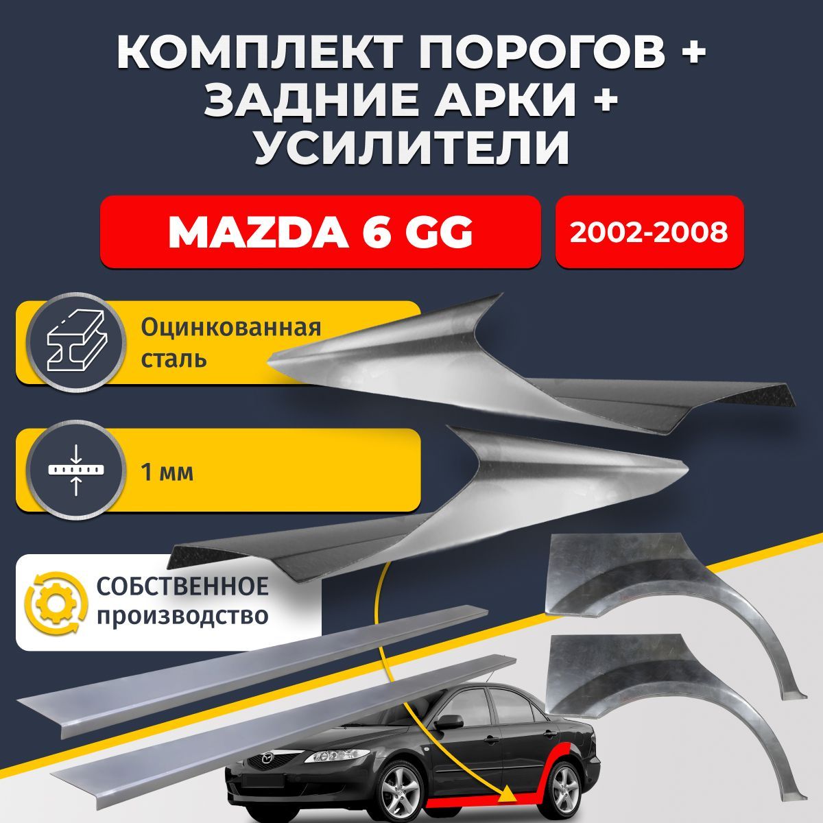Комплект ремонтных задних арок(0,8 мм) и стандартных порогов (1мм. ) + усилители (1 мм.) на Mazda 6 GG 2002-2008 седан 4 двери (Мазда 6 ГГ/Джи Джи). Материал оцинкованная сталь.