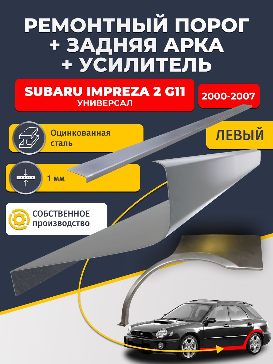 Левая ремонтная задняя арка (0,8 мм) и левый ремонтный стандартный порог (1 мм) + усилитель (1 мм) на Subaru Impreza 2 G11 2000-2007 универсал (Субару Импреза 2). Материал оцинкованная сталь.
