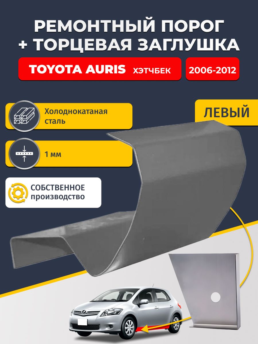 Левый стандартный ремонтный порог + торцевая заглушка на Toyota Auris 2006-2012 Хэтчбек 5 дв (Тойота Аурис 1), холоднокатаная сталь 1 мм.