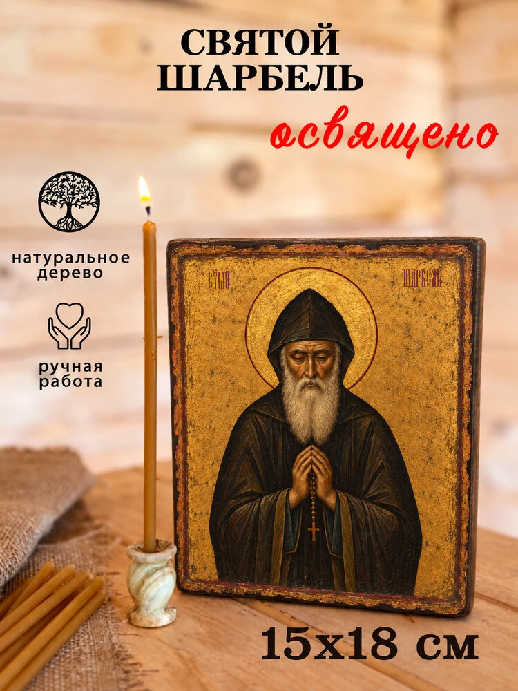 Икона «Святой Шарбель» на натуральном дереве, 15×18 см, состаренное исполнение