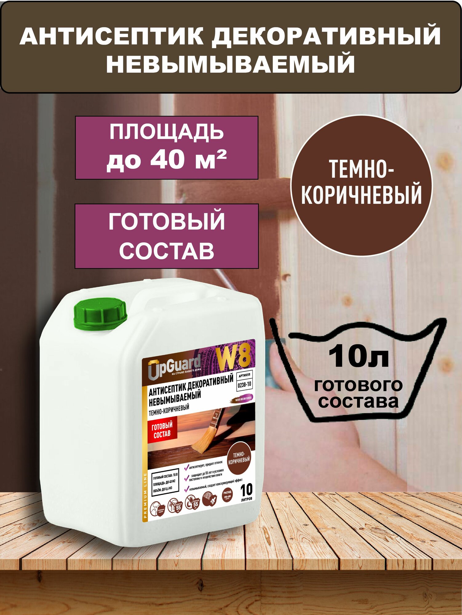 Антисептик темно-коричневый невымываемый UpGUARD W8 - 10л, декоративный, для защиты до 55 лет