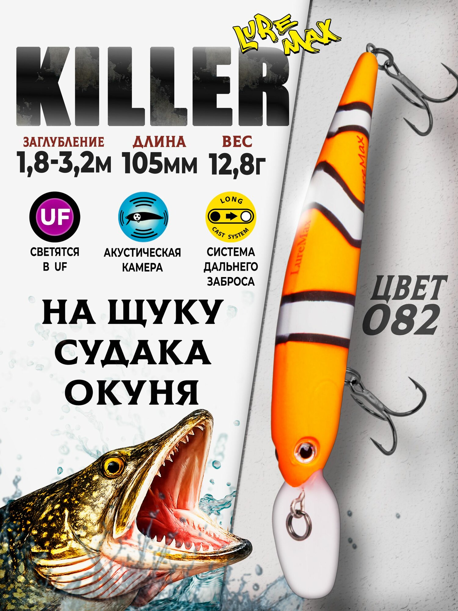 Воблеры для рыбалки LureMax KILLER 105F MDR-082, 12,8 г воблер на щуку, плавающий
