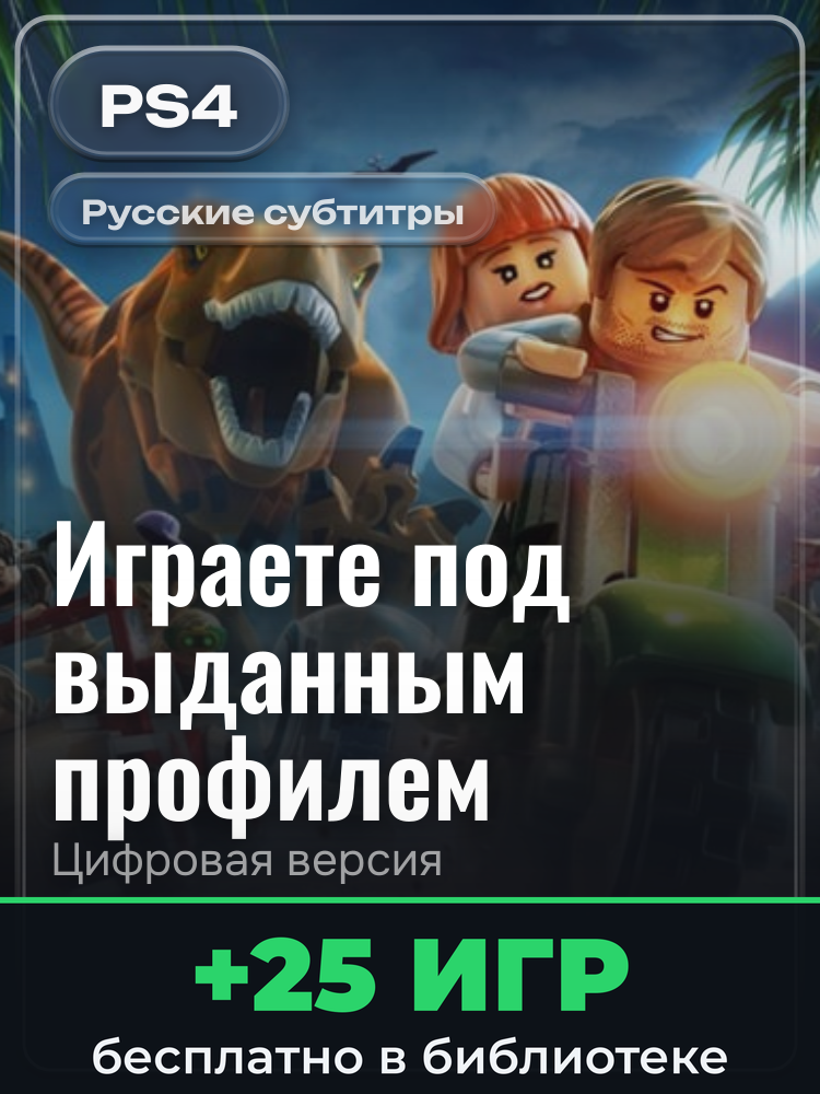 LEGO® Jurassic World™ для PlayStation 4: цифровая версия PSN, игра с выданного профиля