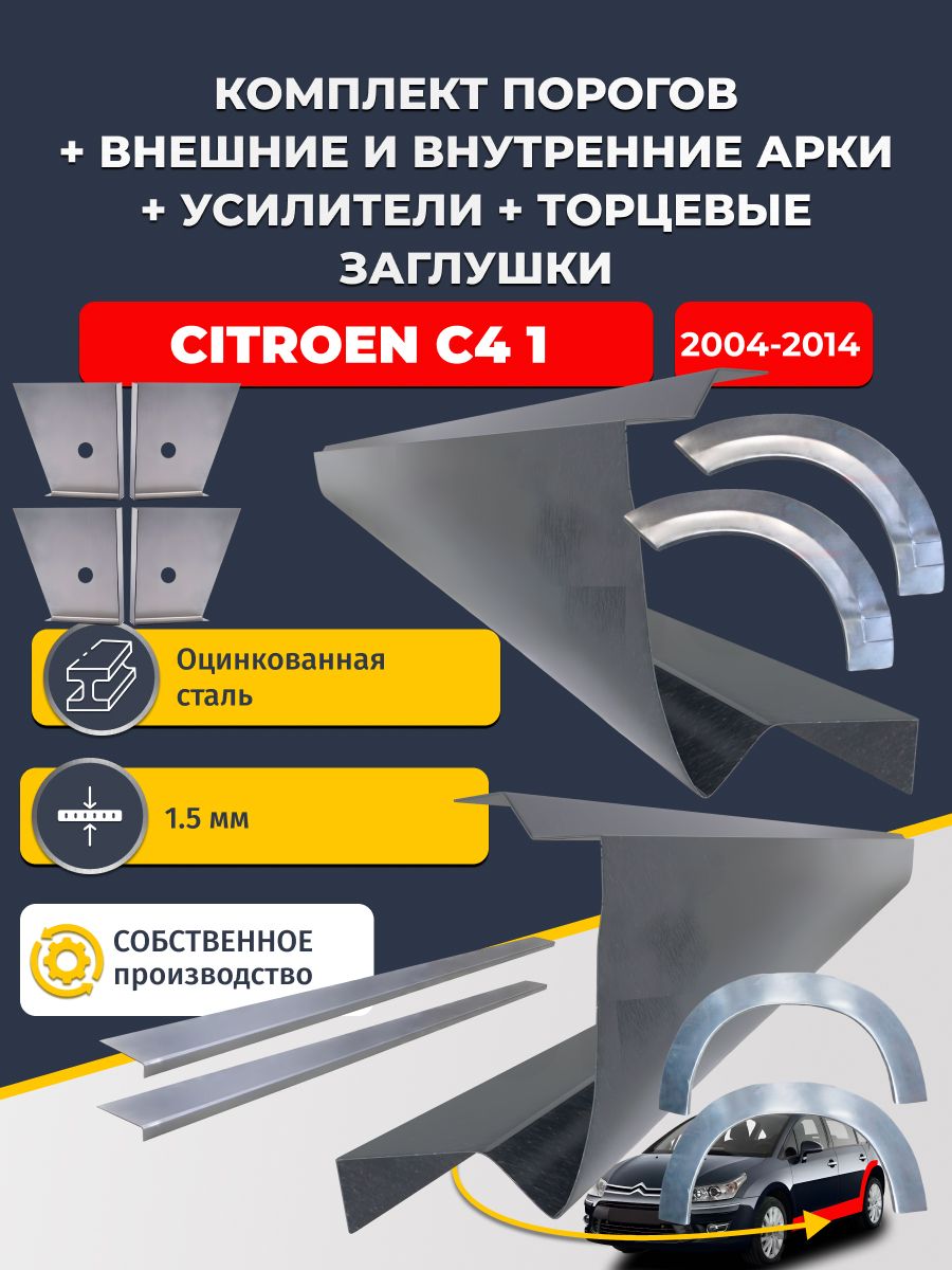 Комплект ремонтных задних внешних и внутренних арок (0,8 мм) + комплект порогов + 4 торцевые заглушки + усилители, на Citroen C4 1 2004-2014 хэтчбек 5 дв (Ситроен С4) Оцинкованная сталь 1.5 мм