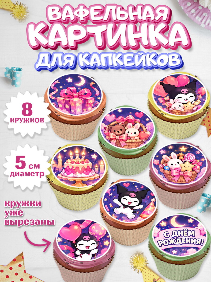 Вафельная картинка для капкейков на торт Куроми девочке в день рождения