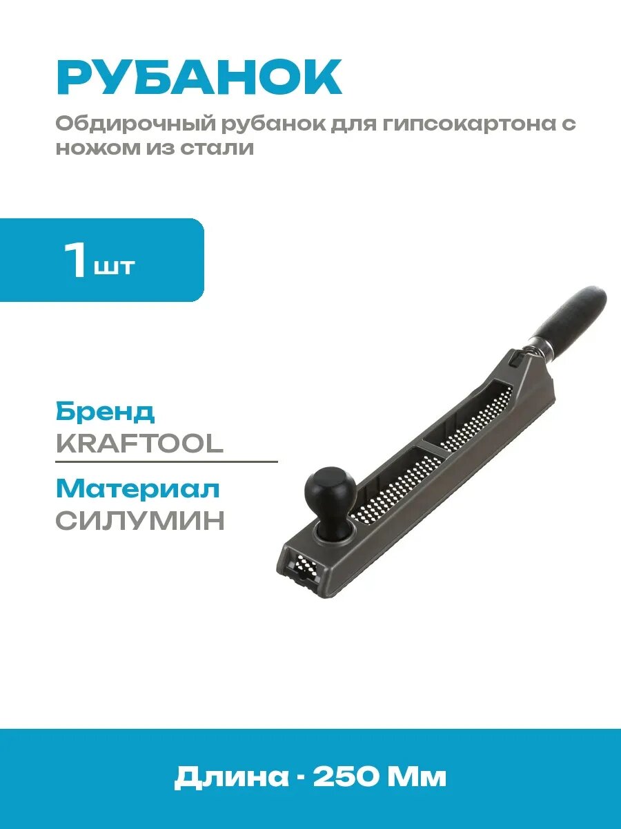 Ручной рубанок 250 мм для фаски и обработки гипсокартона
