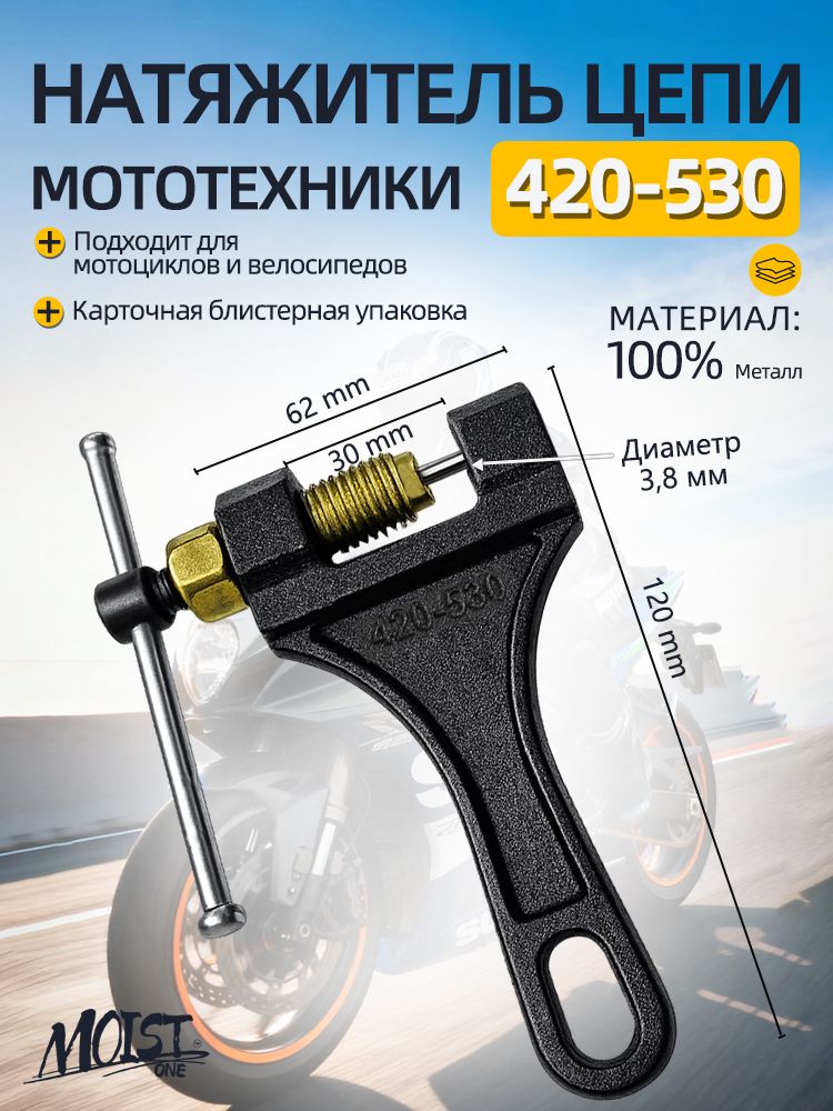 Выжимка цепи для мотоцикла, Блистер на картоне, мото запчасти, ONEMOISE