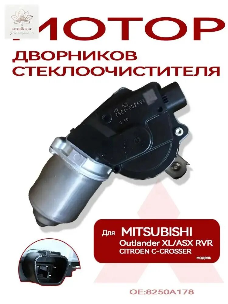 Мотор стеклоочистителя дворников Mitsubishi Outlander XL ASX RVR / Citroen C-CROSSER
