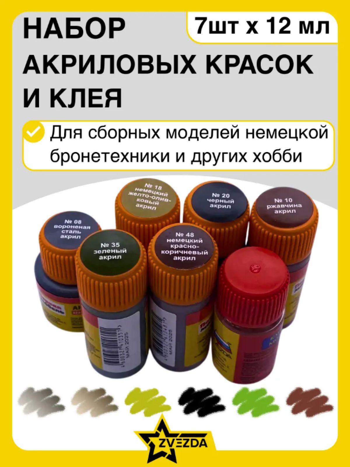 Набор: акриловые краски 6 шт. и клей 1 шт. Звезда для сборных пластиковых моделей бронетехники Германии