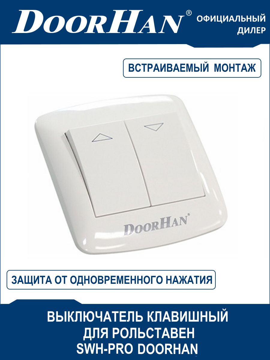 Выключатель клавишный для рольставен SWH-PRO DoorHan (Дорхан) для врезного монтажа / Автоматика роллет
