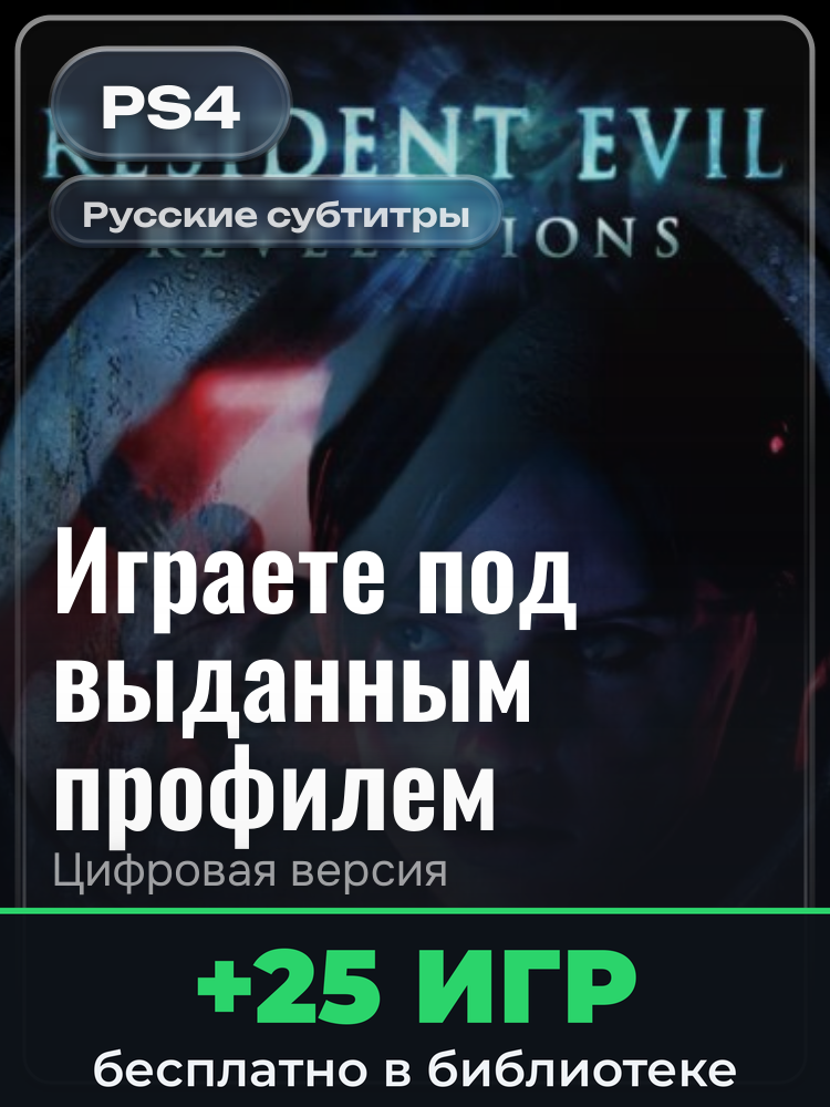 RESIDENT EVIL REVELATIONS для PlayStation 4: цифровая версия PSN, игра с выданного профиля