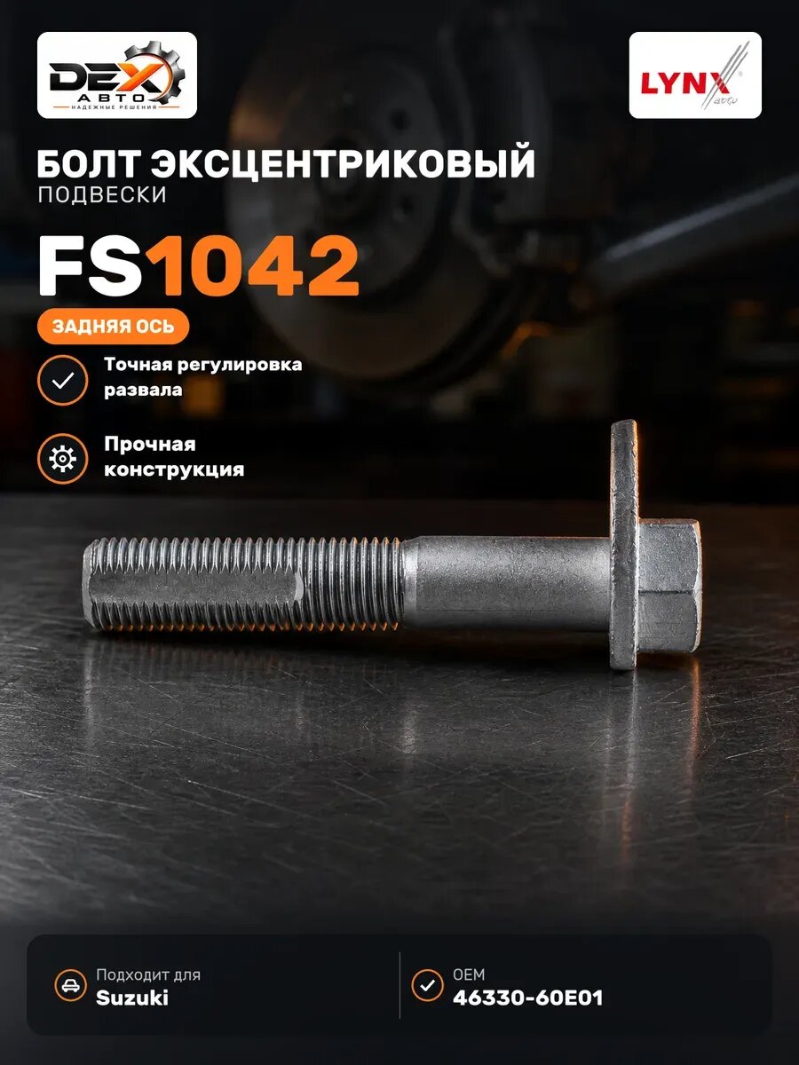 Болт подвески эксцентриковый FS1042