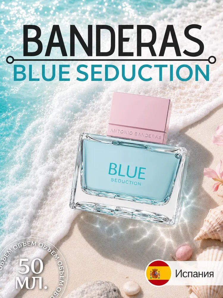 ANTONIO BANDERAS Туалетная вода для женщин BLUE SEDUCTION 50 мл
