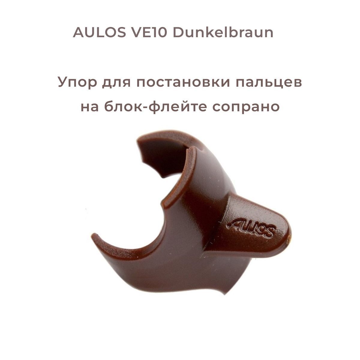 Упор для постановки пальцев на блок-флейте AULOS VE10 Dunkelbraun, тёмно-коричневый