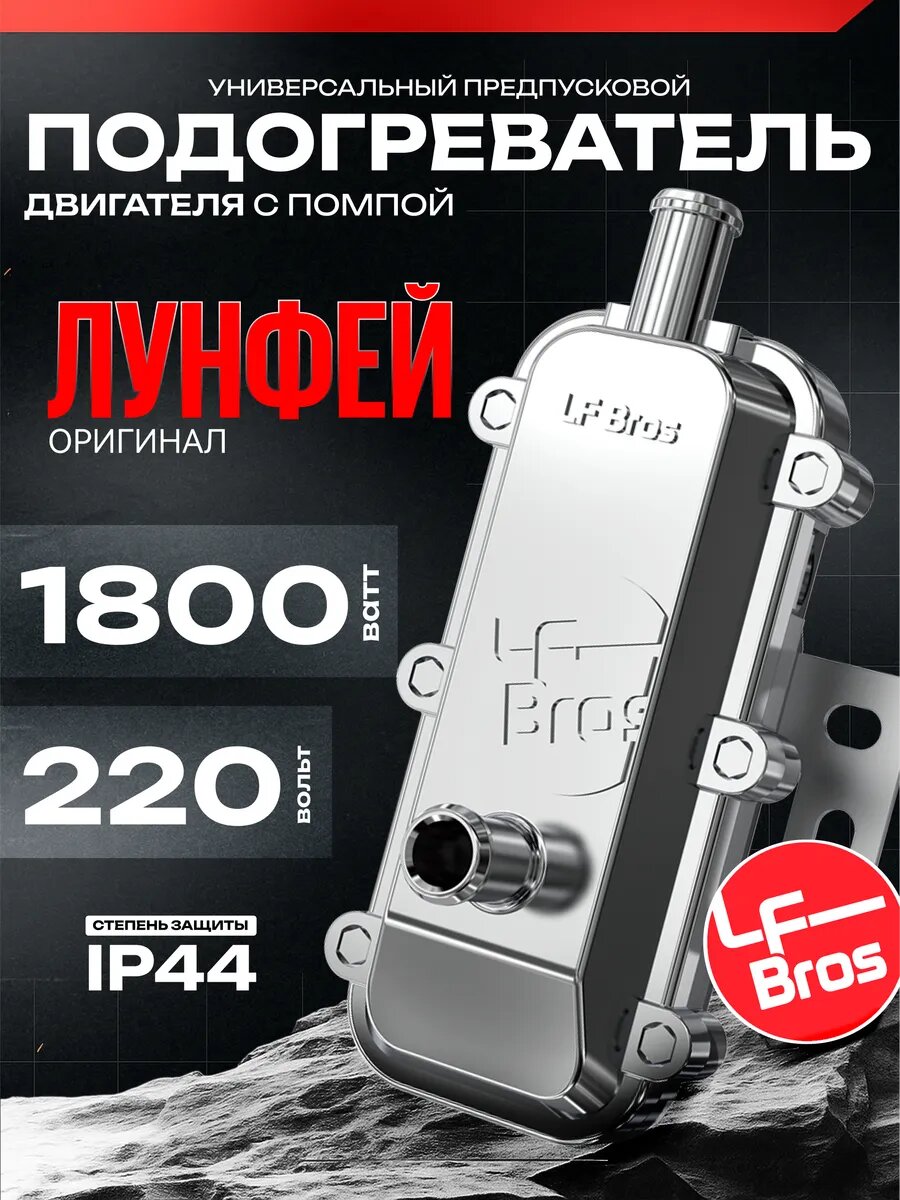 Предпусковой подогреватель двигателя Лумфей 1800 Ватт