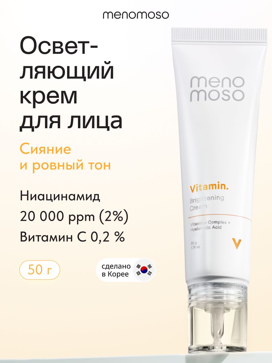 MENOMOSO Крем для лица с витамином C и ниацинамидом осветляющий 50г, Корея