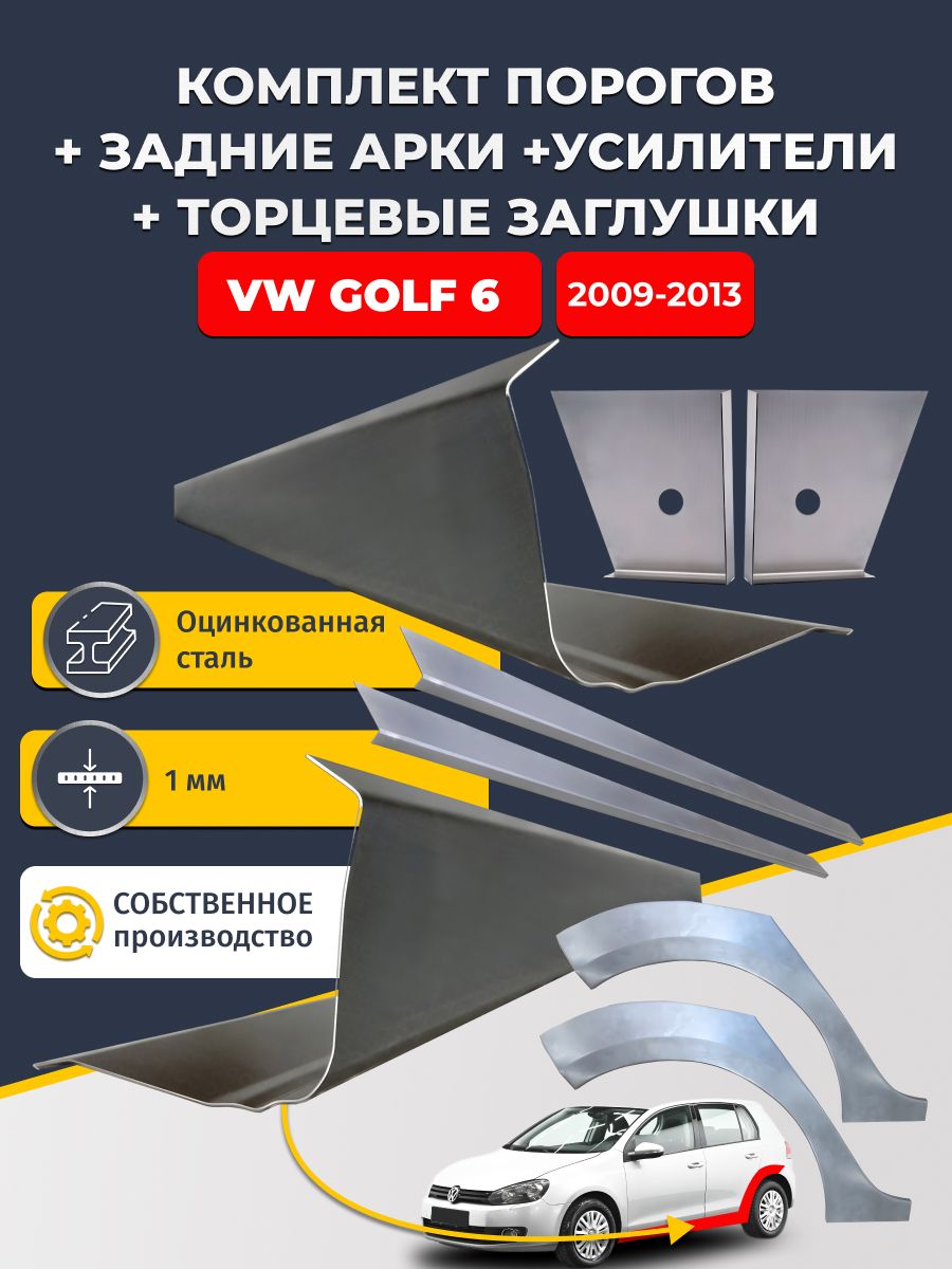 Комплект ремонтных задних арок (0,8 мм) и стандартных порогов + торцевые заглушки + усилители, на VW Golf 6 2009-2013 Хэтчбек 5 дв (Фольксваген гольф 6). Оцинкованная сталь 1 мм