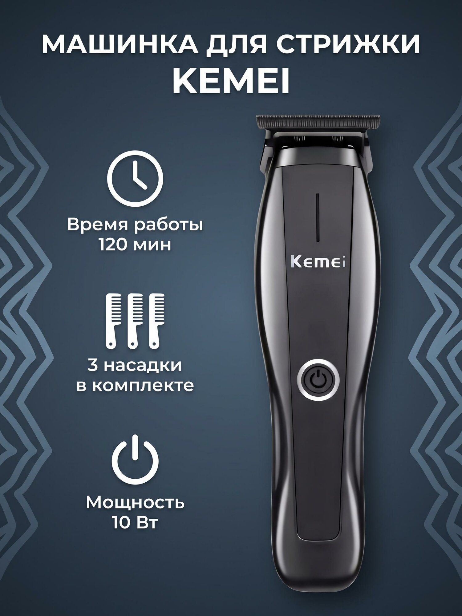 Машинка для стрижки волос Kemei KM-2295, черная
