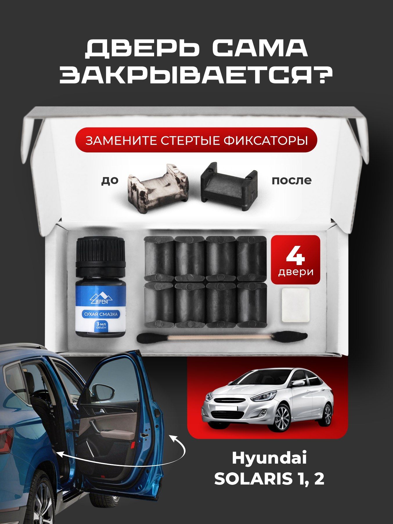 Ремкомплект ограничителей на 4 двери Hyundai SOLARIS (I-II) 1, 2 поколения, Кузова RB, HCR - 2011-2022. Комплект ремонта фиксаторов Солярис