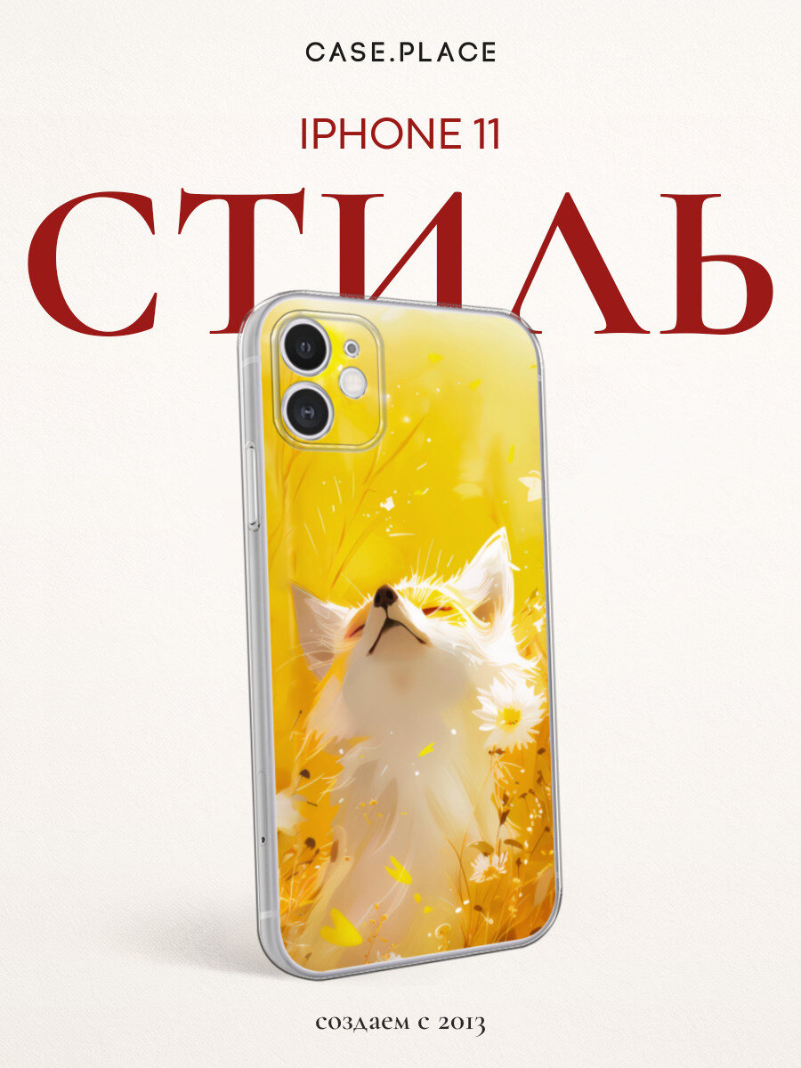 Силиконовый чехол на Apple iPhone 11 / Айфон 11 с принтом Лиса в поле