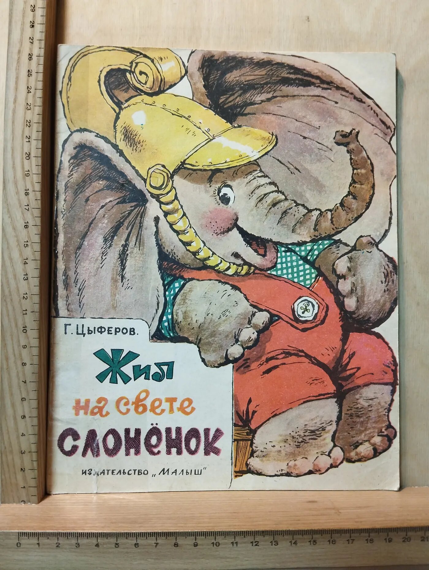Жил на свете слонёнок