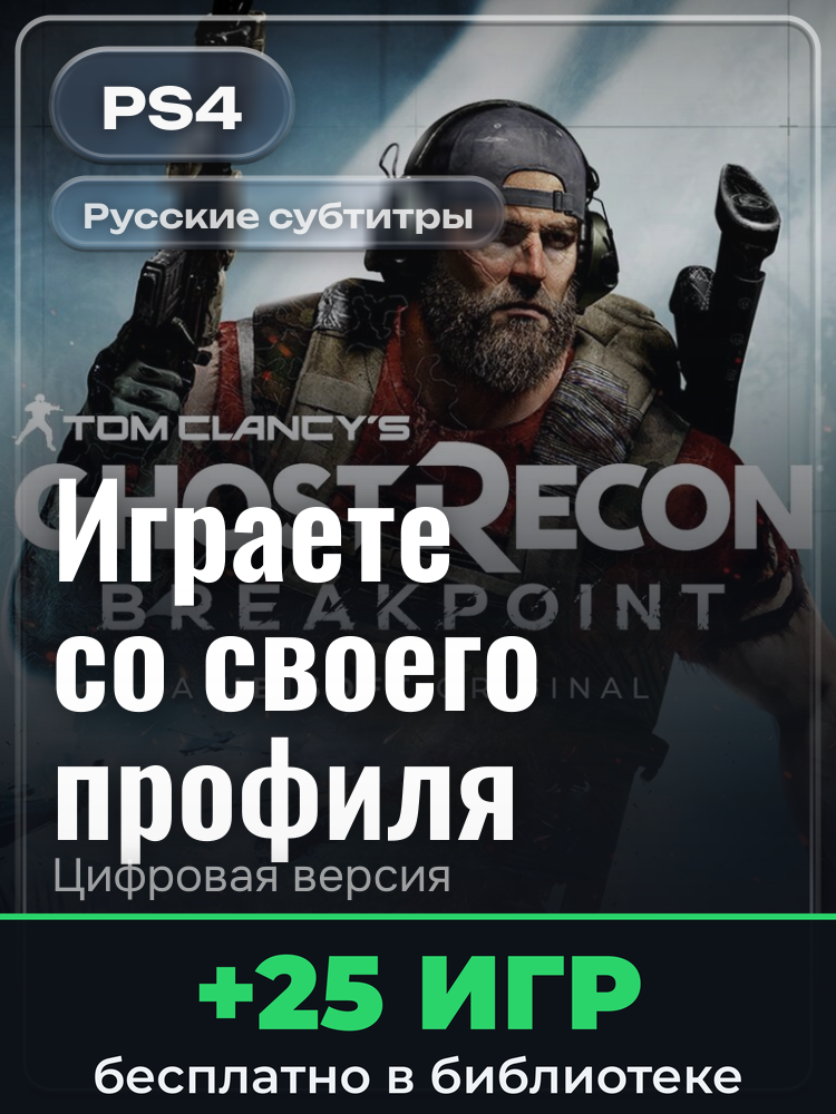 Tom Clancy's Ghost Recon® Breakpoint для PlayStation 4: цифровая версия PSN, активация на вашей консоли