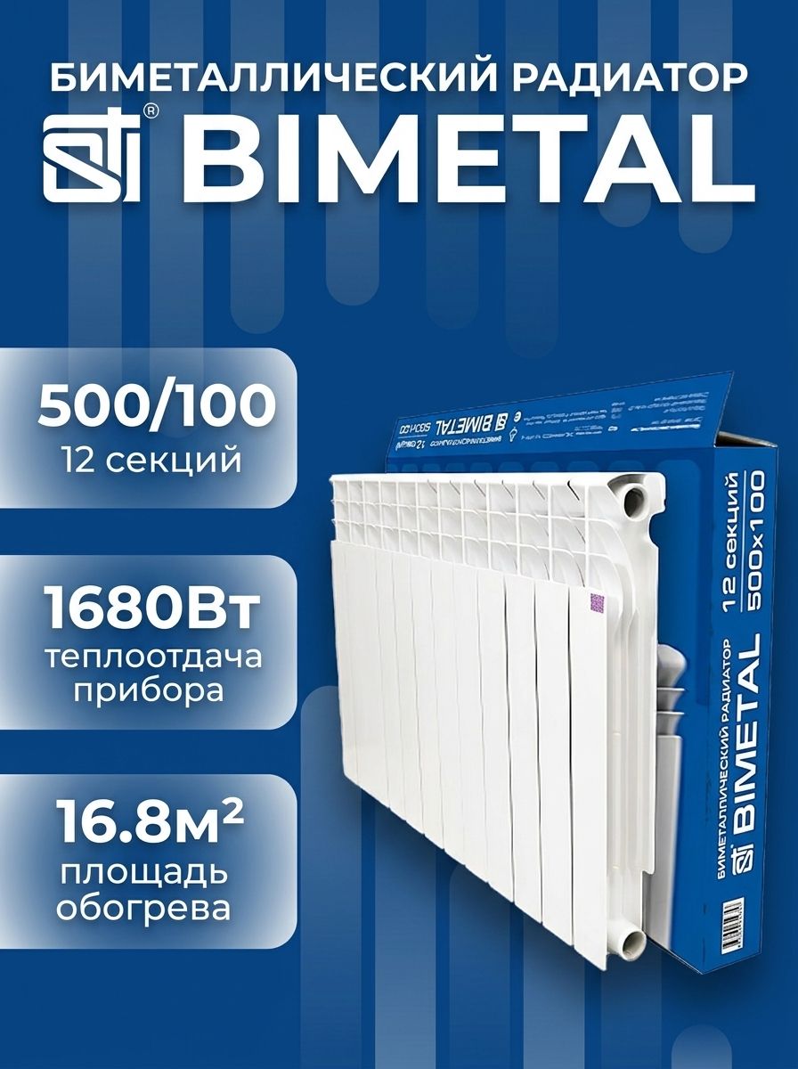 Биметаллический радиатор отопления STI Bimetal 500/100 12 секций 1600Вт