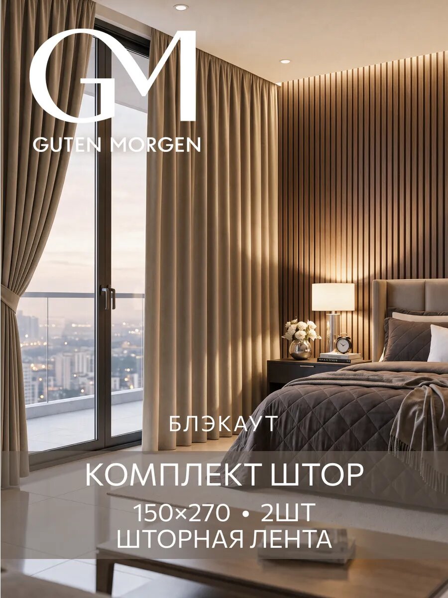 Шторы для комнаты Блэкаут, 150х270 см, Guten Morgen, комплект 2 шт, Миндаль