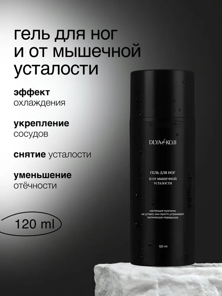 Гель для ног и от мышечной усталости, 120 мл