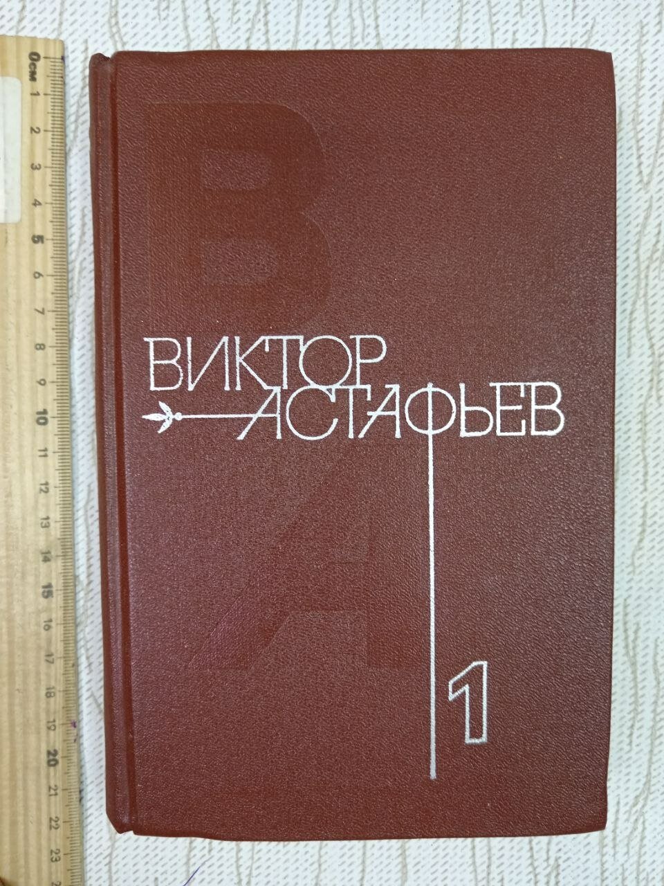 Виктор Астафьев. Том 1 . Стародуб. Перевал. Звездопад. Пастух и пастушка. Ода русскому огороду