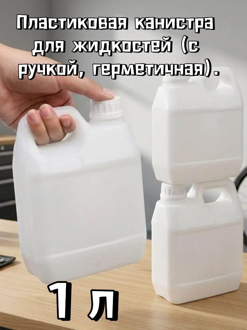 Канистра для ГСМ, 1 л