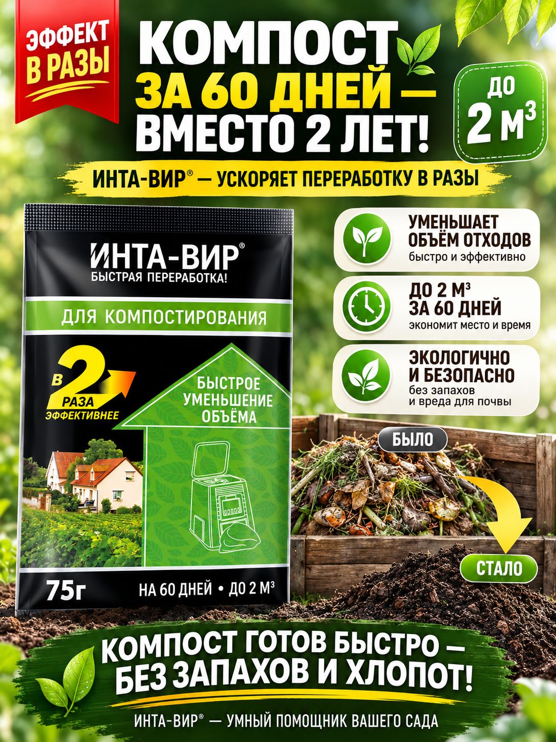 Биоактиватор компоста "Инта-Вир", 75 г, для ускорения созревания, устранение запаха