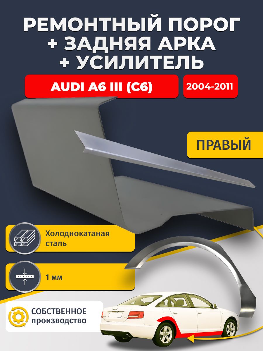Правая ремонтная задняя арка (0,8 мм) и правый ремонтный стандартный порог (1 мм) + усилитель (1 мм) на Audi A6 III C6 2004-2011 седан (Ауди А6 С6). Материал холоднокатаная сталь.